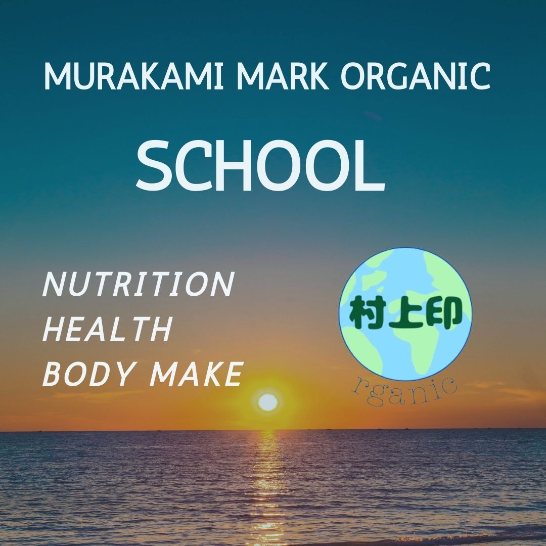 炭水化物の太らない食べ方 - オーガニック・無添加・栄養学なら村上印オーガニック